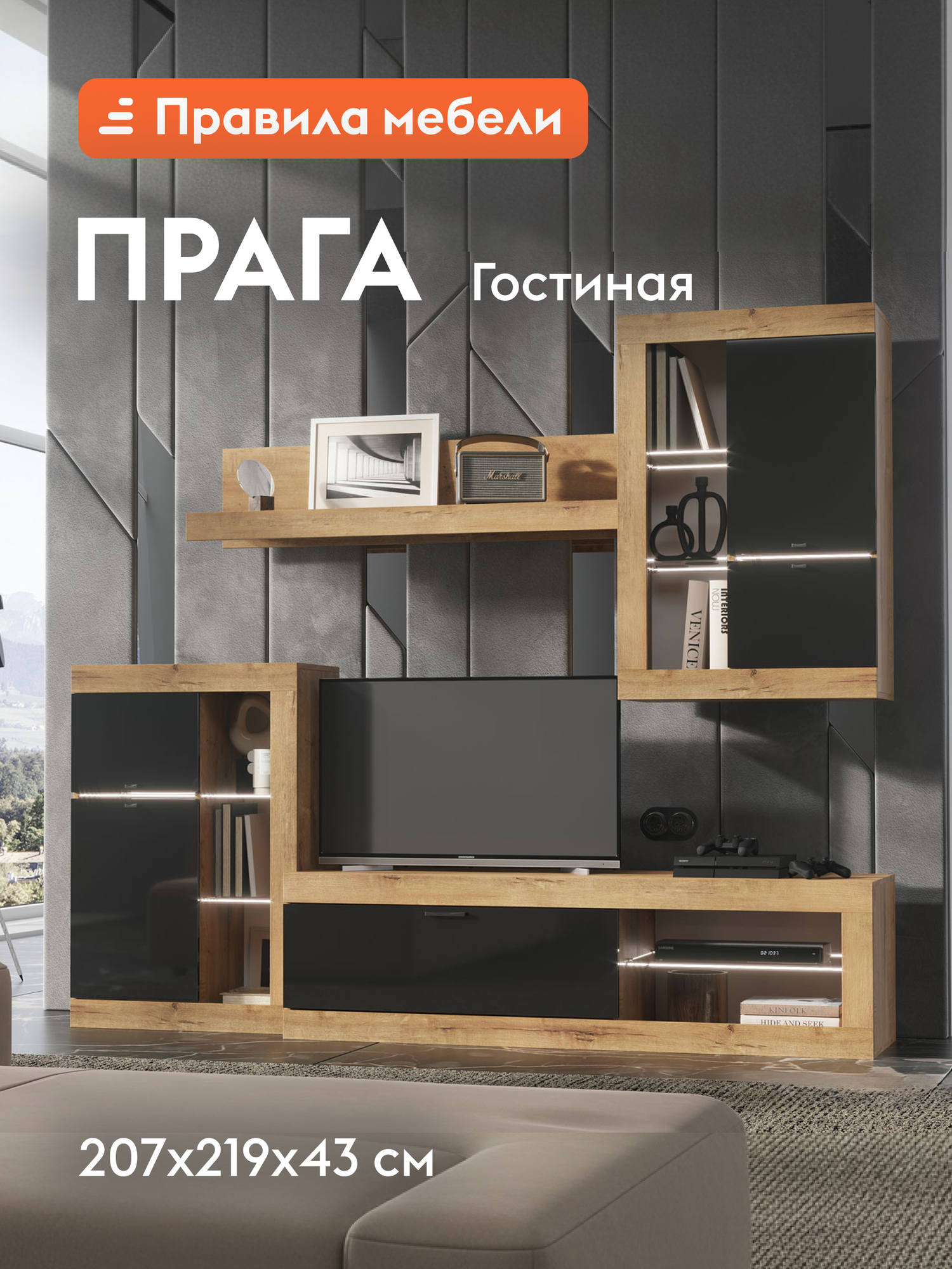 Гостиная комплект Прага Мини, тумба под телевизор, шкаф-витрина, настенная полка, подсветка, Дуб Вотан / Черный глянец