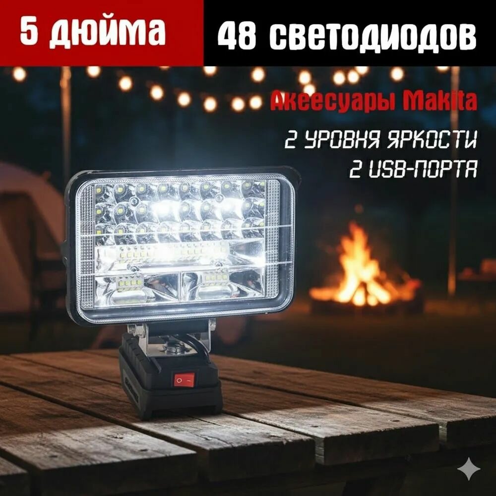 Фонарь-прожектор светодиодный аккумуляторный 18В,2 порта usb для зарядки, без АКБ и ЗУ (MCDEB-18V) Световой поток,30 Лм.
