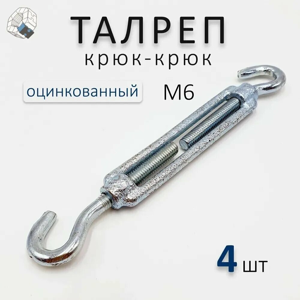 Талреп крюк-крюк оцинкованный M6, 4 шт: для натяжения троса, такелажа, крепления грузов, регулируемое соединение
