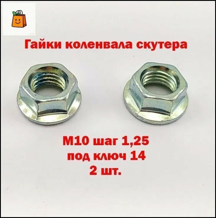 Гайки коленвала скутера резьба m10 шаг 1,25 - пара
