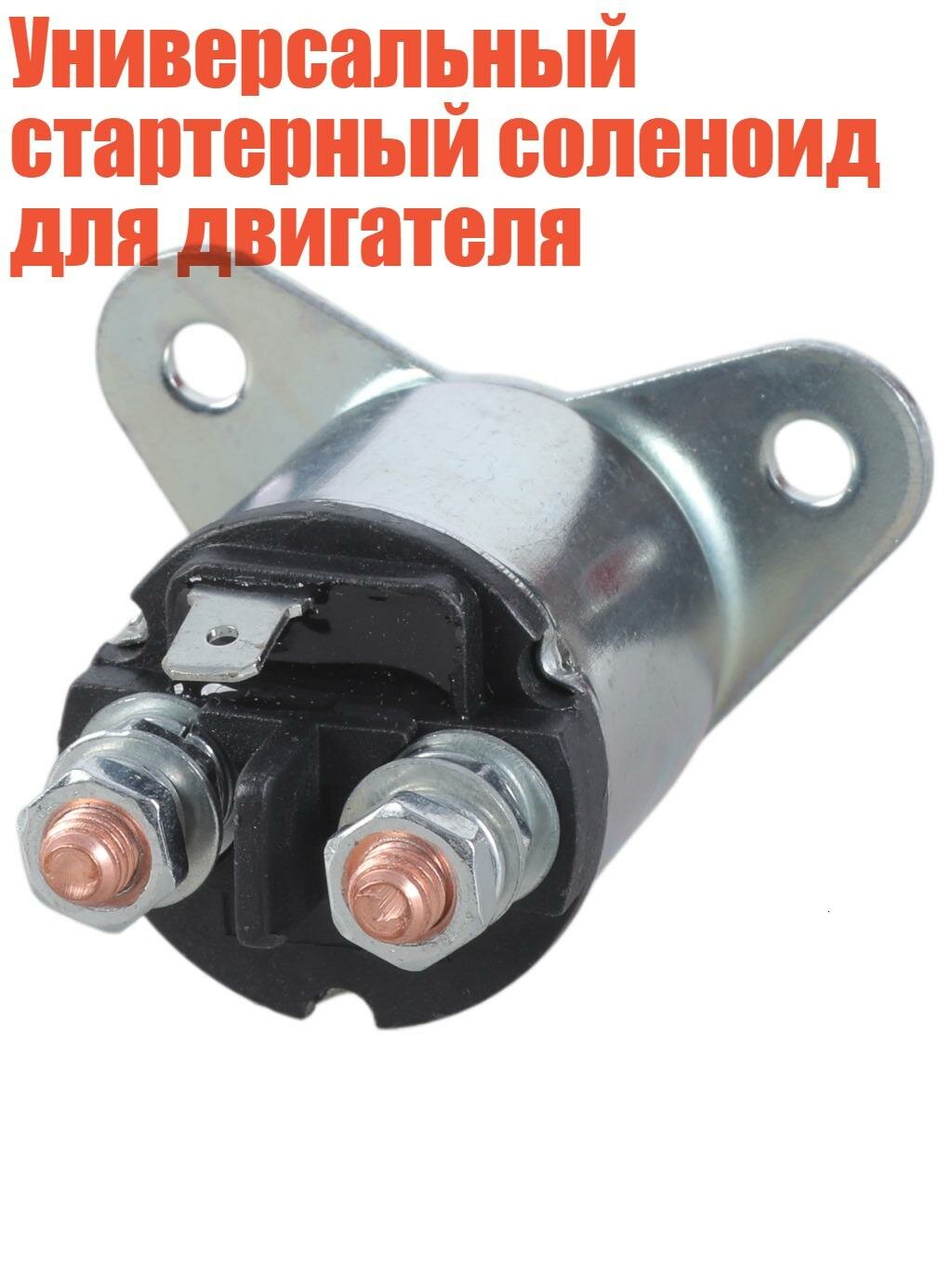 Универсальный стартерный соленоид для двигателя, B