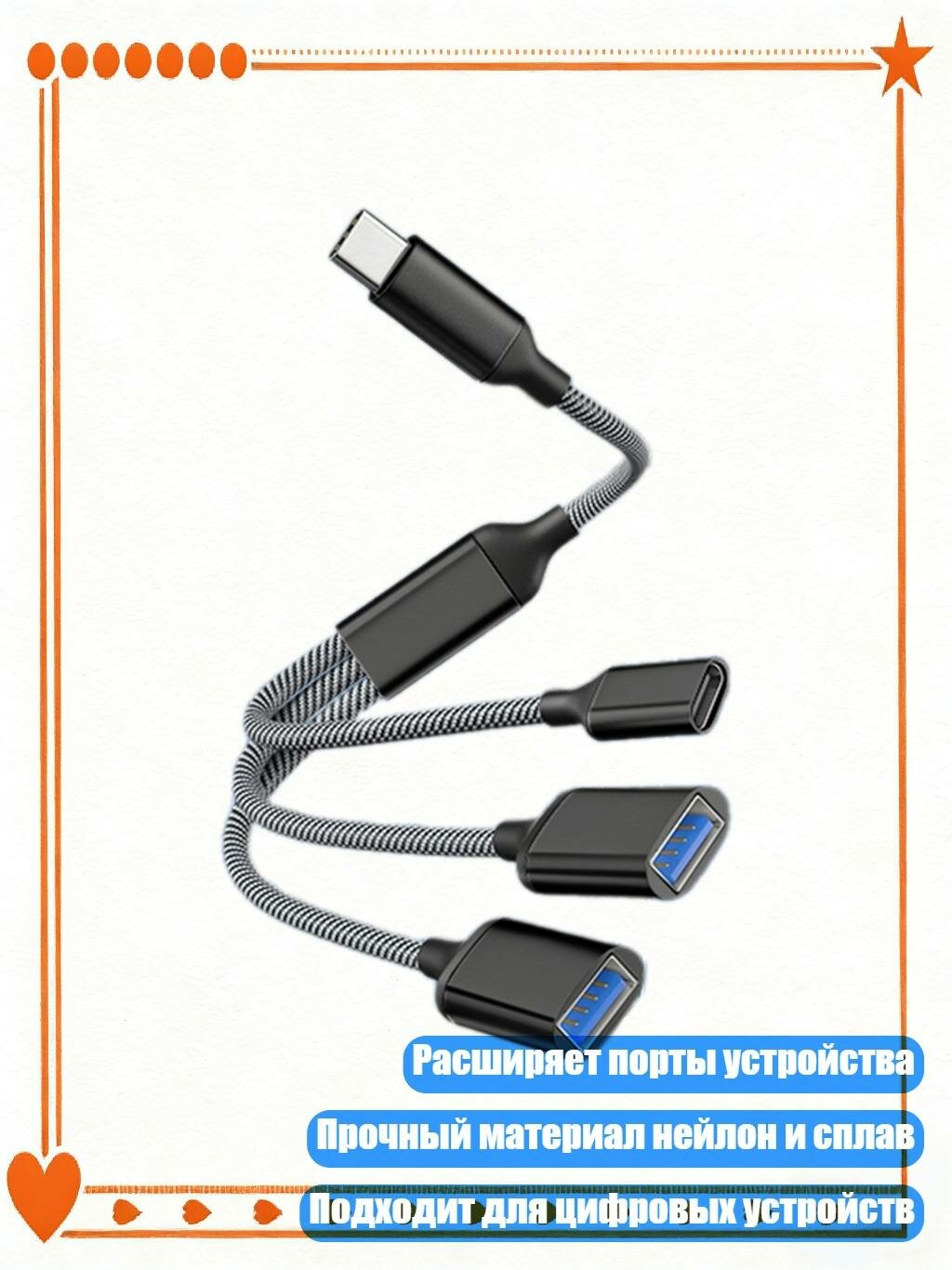 Разветвитель Type-C на 2 USB и Type-C, Черный