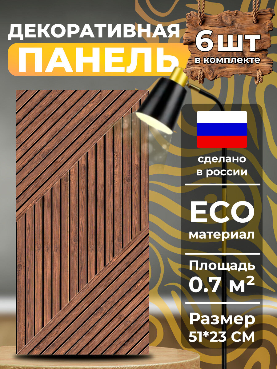 Стеновые панели МДФ декоративные для стен 51см х 23см х 3мм