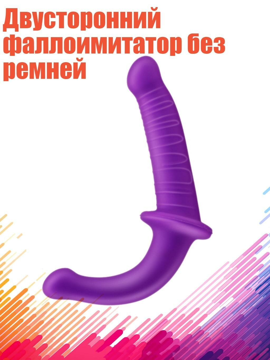 Двусторонний фаллоимитатор без ремней