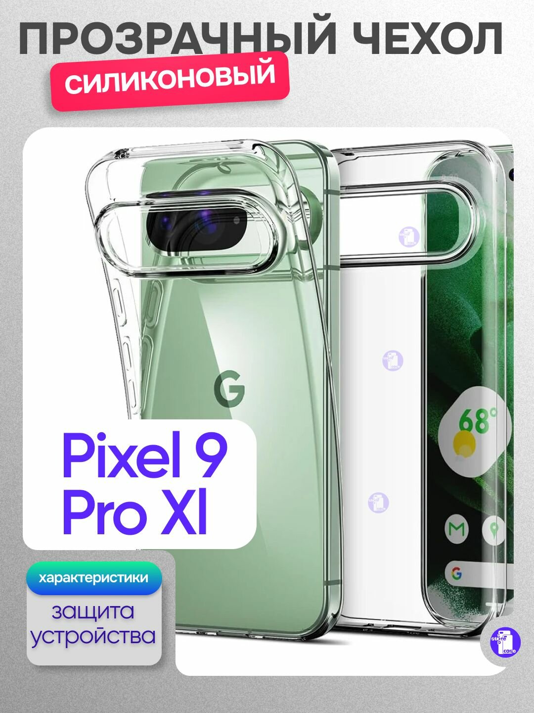 Чехол прозрачный на Google Pixel 9 Pro XL силиконовый, защита камеры