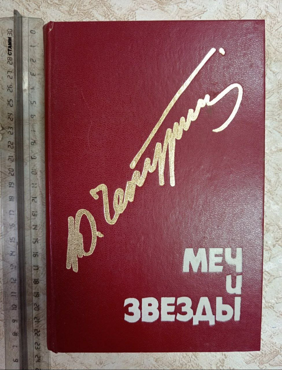 Меч и звезды