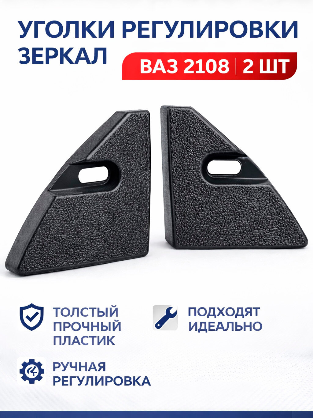 Уголки зеркал ВАЗ 2108, 2109, 21099; 2113, 2114, 2115