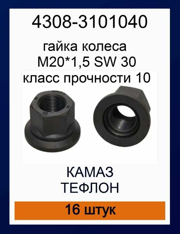 Гайка колесная М20*1,5 Евро КАМАЗ