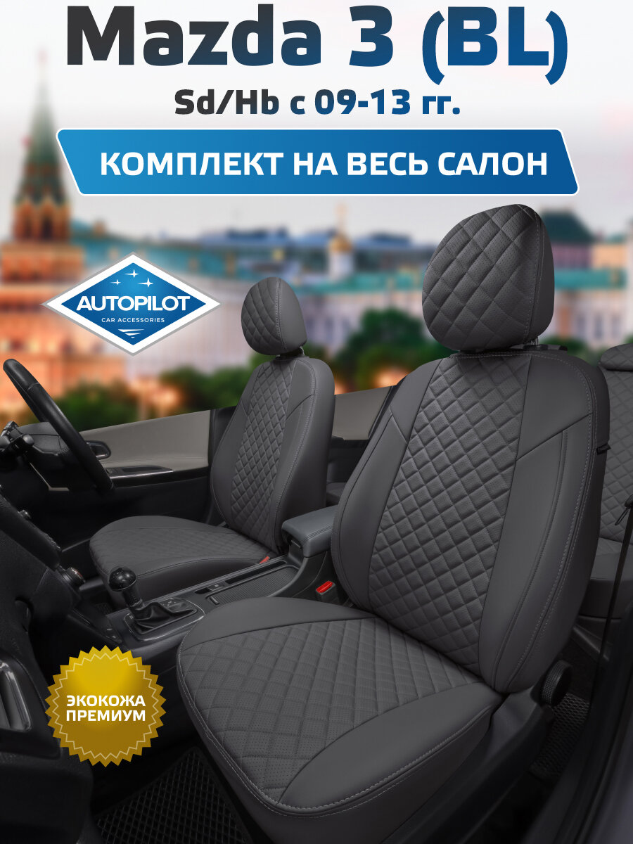 Комплект авточехлов "Автопилот" Mazda 3 (BL) Хэтчбек c 10-13г. Экокожа ромб (Темно-серый + Темно-серый)