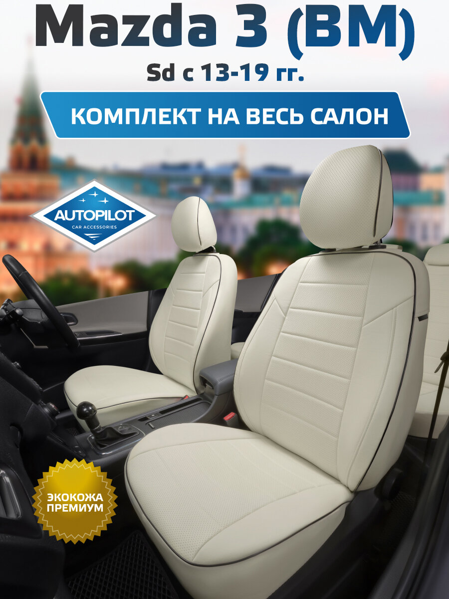 Комплект авточехлов "Автопилот" Mazda 3 (BM) Седан c 13-19г. Экокожа (Белый + Белый)