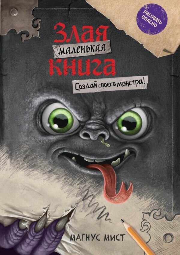 Детская книга-квест Эксмодетство Маленькая злая книга. Создай своего монстра, Мист М. 2025 г.