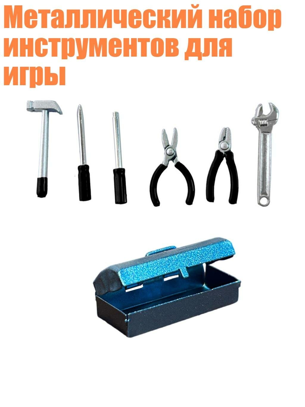 Металлический набор инструментов для игры, Синий - Стиль А