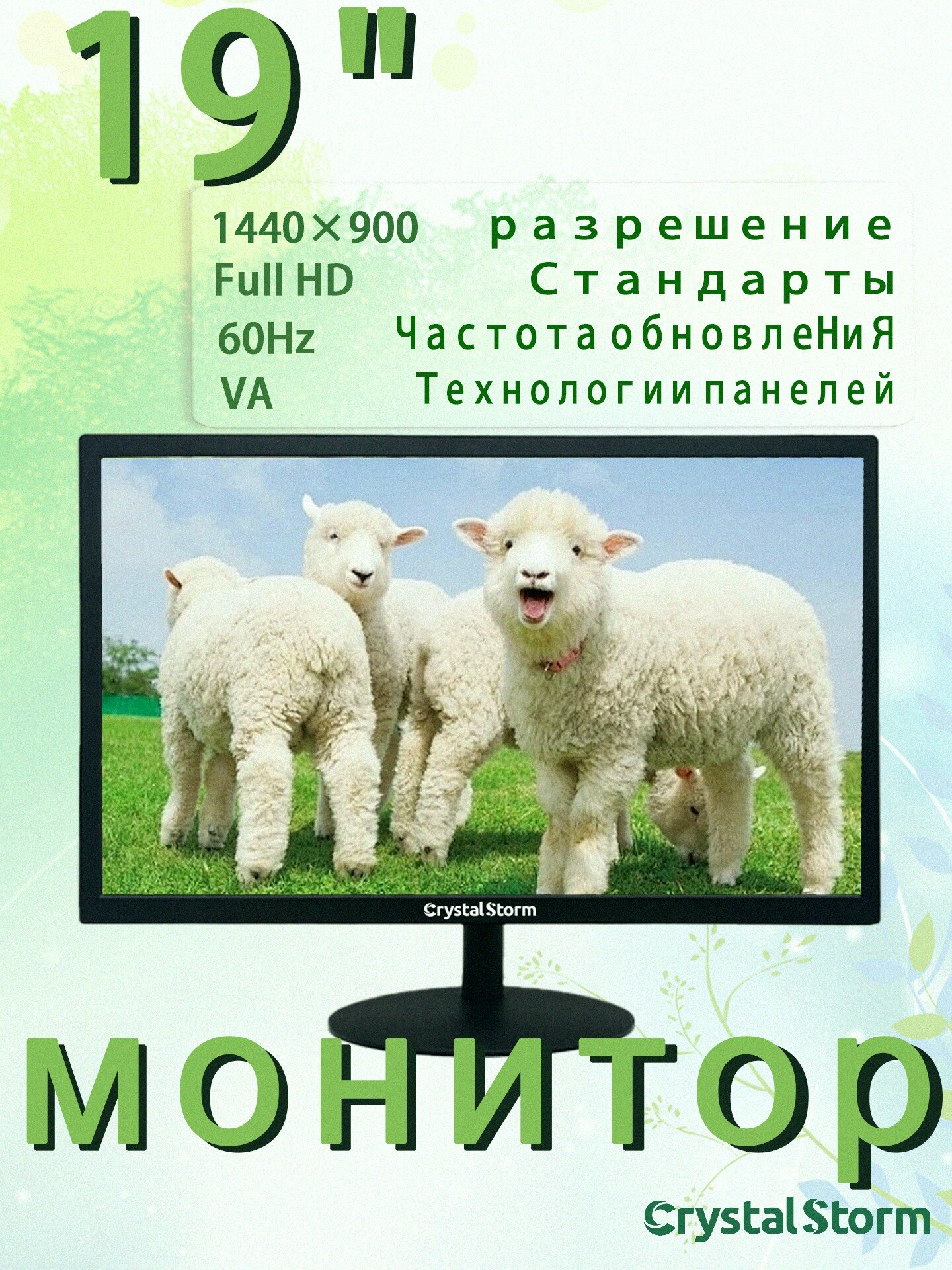 Монитор CrystalStorm, диагональ 19", 1440 x 900 пикселей, 60Гц, матовый, чёрный