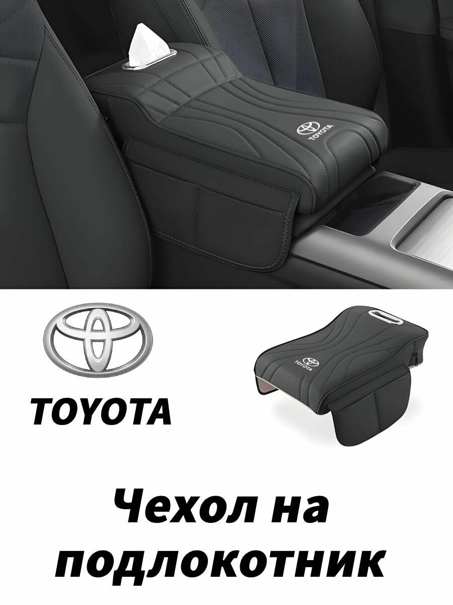 Чехол на подлокотник для Toyota — сумка для хранения с карманами, кожа и губка, защита и быстрая установка