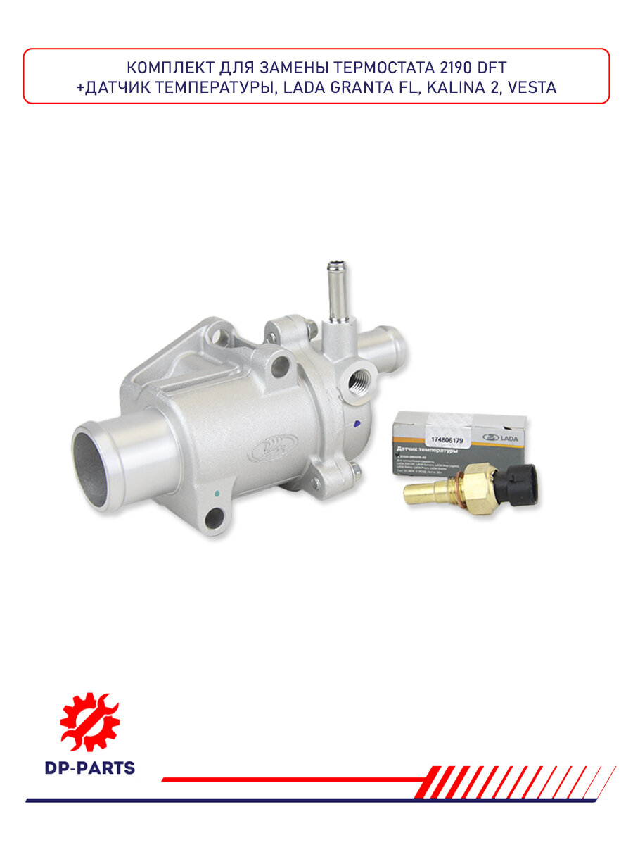 Комплект замены термостата 2190 с датчиком температуры LADA (с доп. штуцером) для а/м ВАЗ 2190-91 (АМТ), ВАЗ 2192-94 Kalina 2 (АМТ), Vesta, Largus