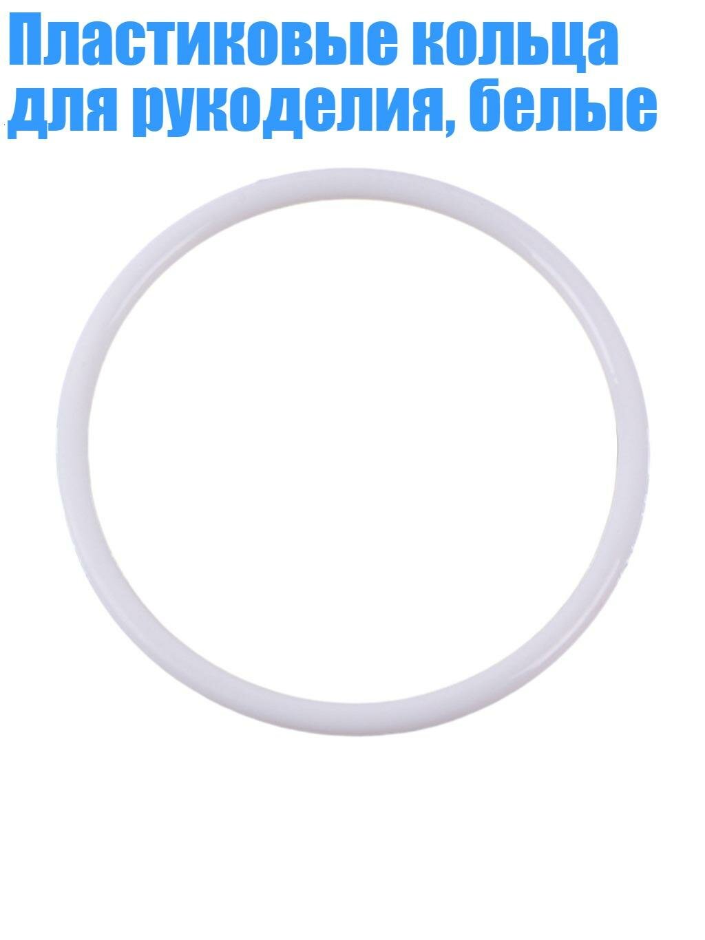 Пластиковые кольца для рукоделия, белые, 100mm
