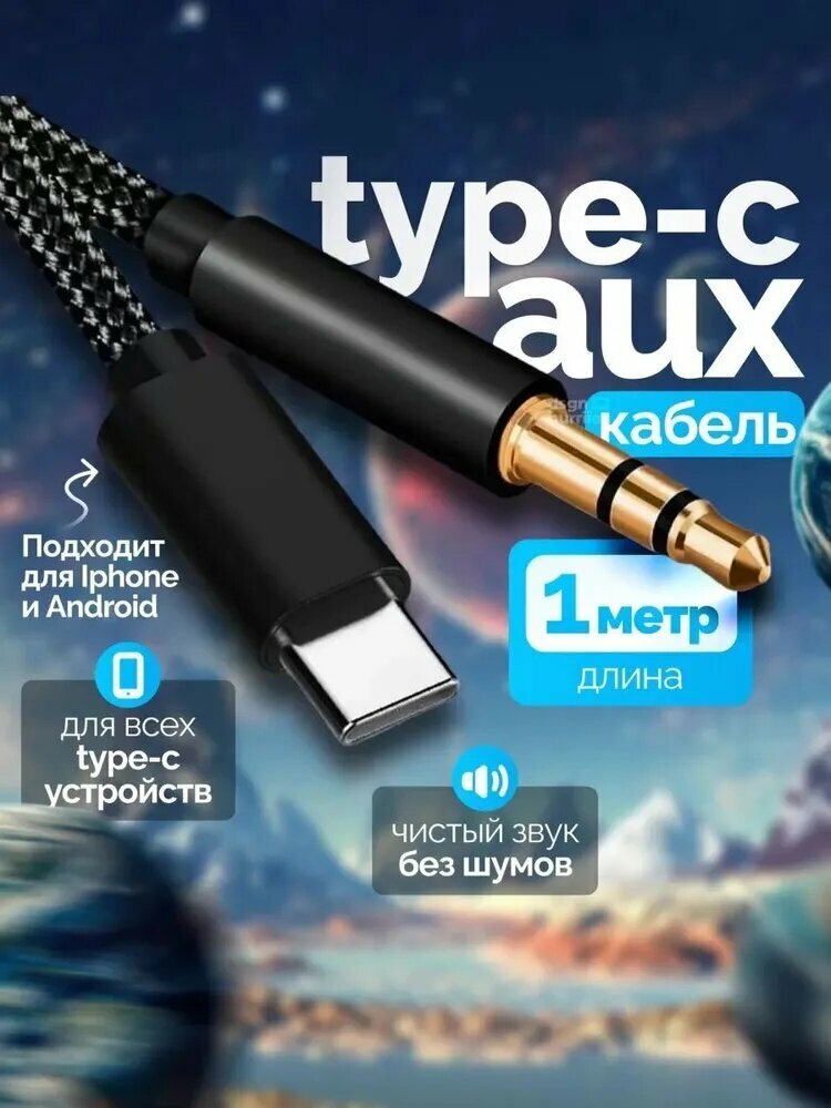 Аудиокабель 3.5 мм/USB Type-C, 1 м, черный матовый, золотой