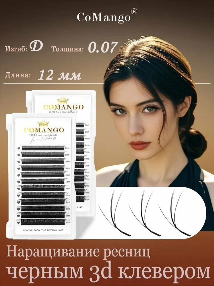 CoMango 3D W-образное наращивание ресниц Готовые объемные веерные ресницы из натуральной искусственной норки, D / 0,07 / 12 мм, черный, 1 шт.