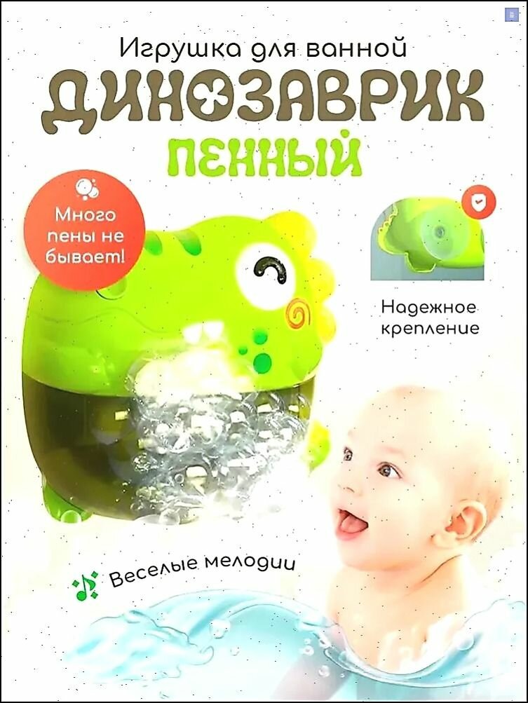 Игрушка для ванной с генератором пены "Динозаврик"