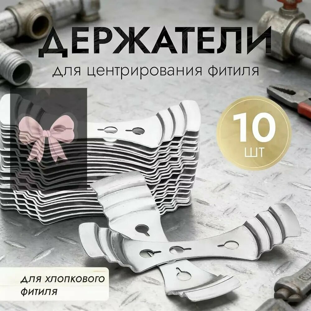 Держатель для фитиля1