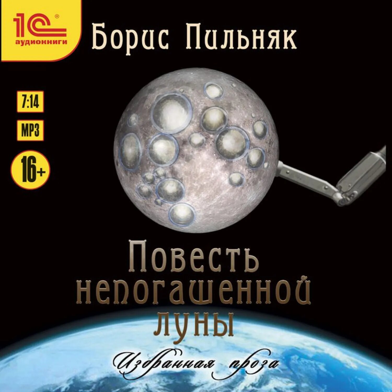 Повесть непогашенной луны. Избранная проза. [Аудиокнига]