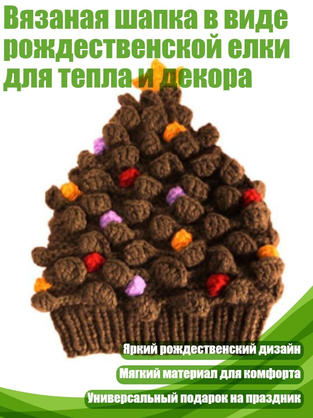 Вязаная шапка в виде рождественской елки для тепла и декора, Кофейный цвет - ребенок