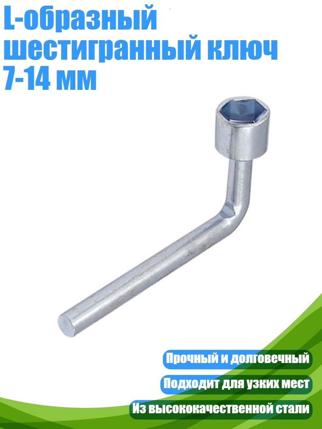 L-образный шестигранный ключ 7-14 мм, 13mm