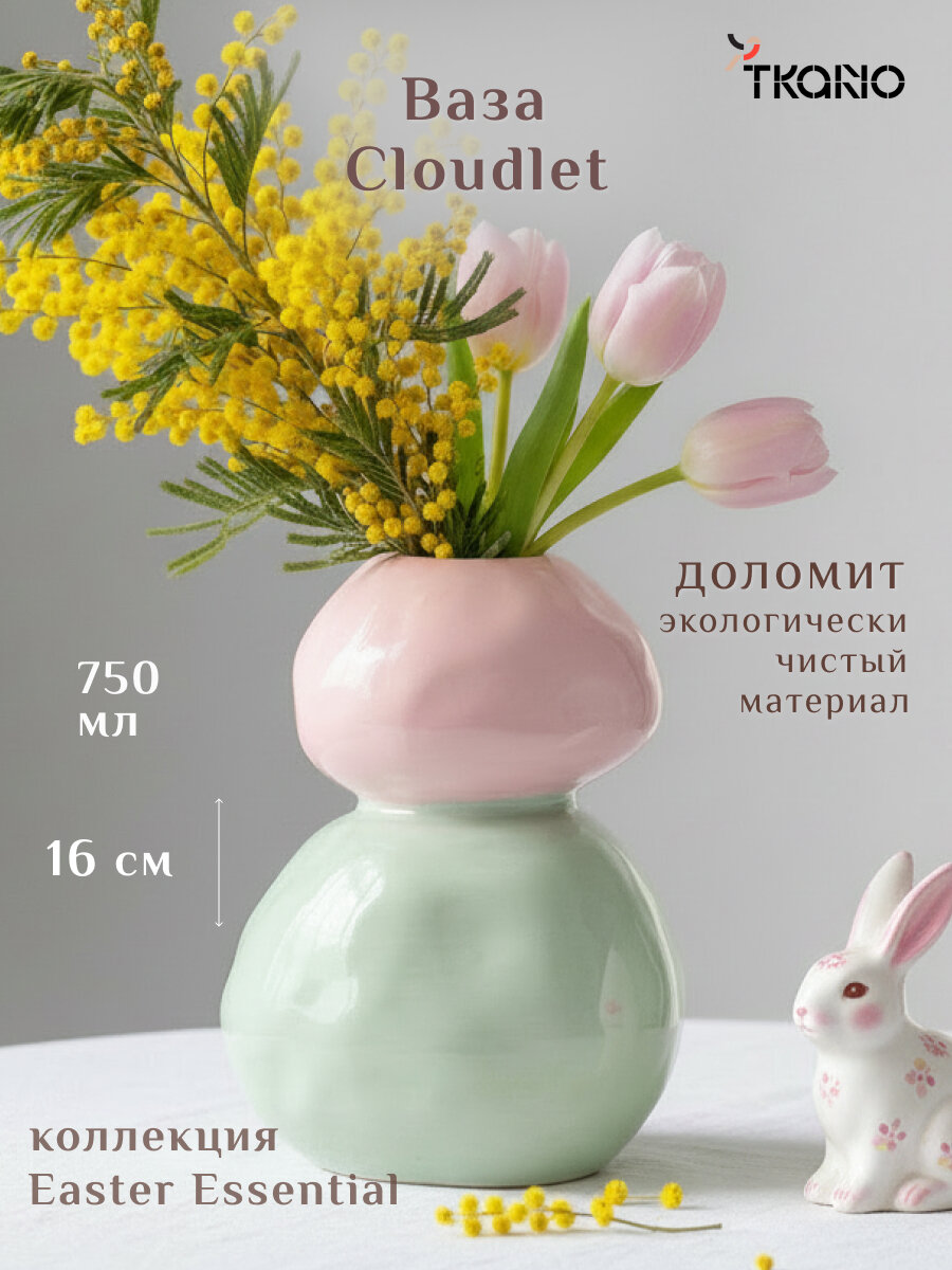 Ваза для цветов и сухоцветов Cloudlet из доломита настольная Easter Essential Tkano TK25-DEC-VA0001