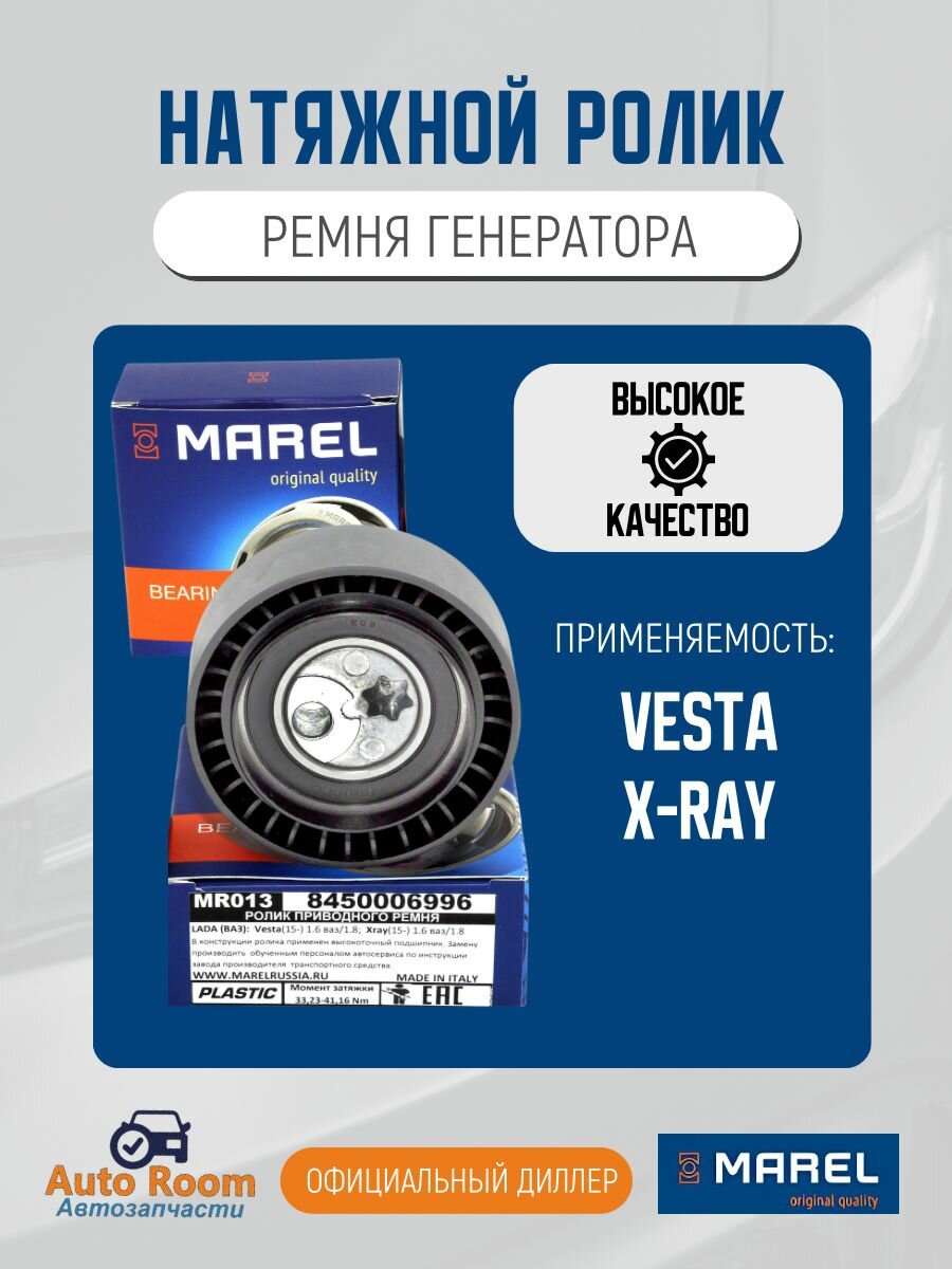 Ролик натяжной ремня генератора MAREL Веста/VESTA, Хрей/XRAY