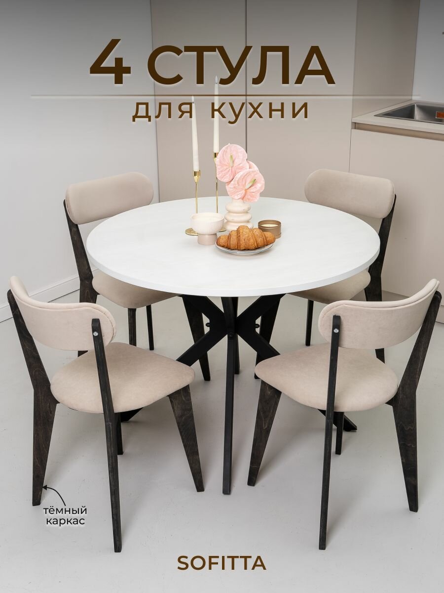 Стулья для кухни SOFITTA деревянные с мягкой спинкой 4 шт бежевые