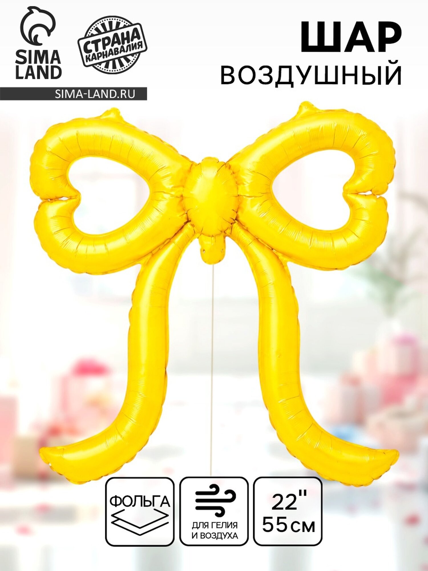 Воздушный шар фольгированный 22" "Бант" цвет желтый сатин 10937004