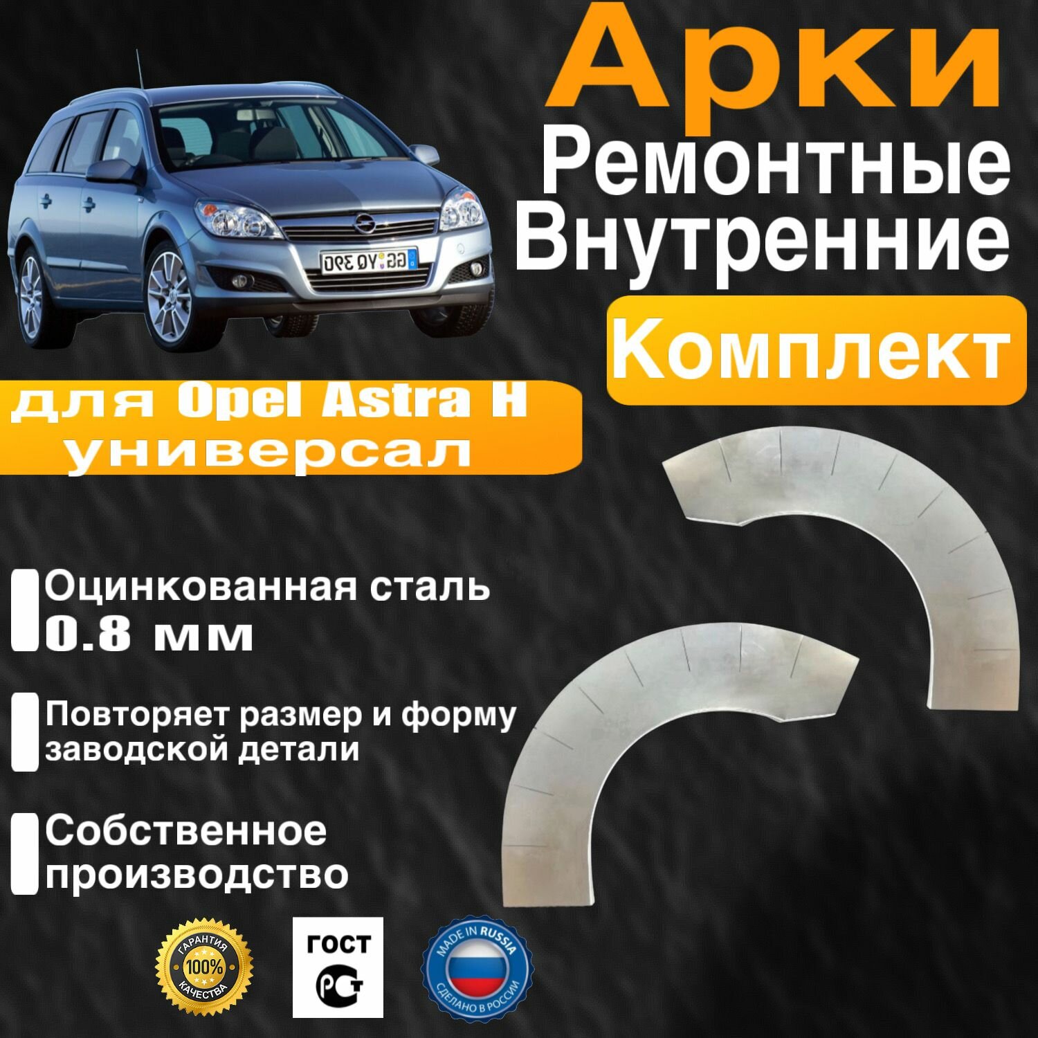 Внутренние арки ремонтные задние комплект (правая + левая) для автомобиля Opel Astra H universal, H rest, Опель Астра Аш универсал, универсал рестайлинг, 2004-2014г, оцинкованная сталь 0.8 мм