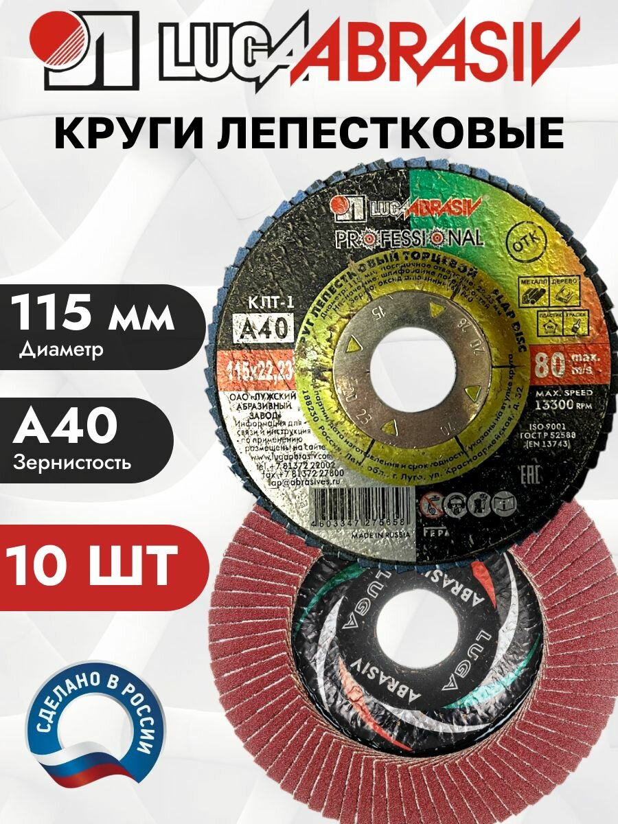 Диски лепестковые торцевые для УШМ луга 115мм Зернистость 40 Упаковка 10 шт