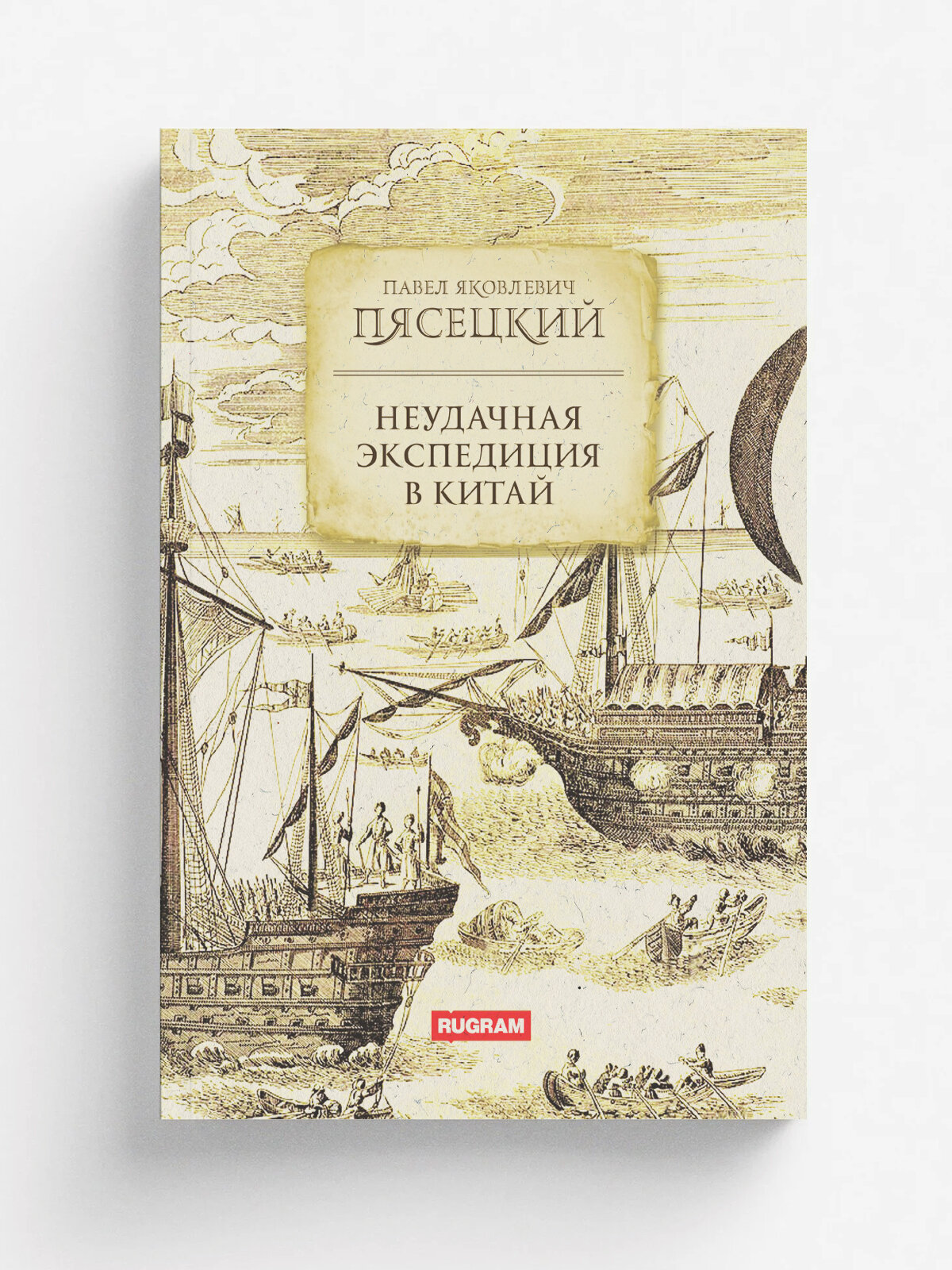 Неудачная экспедиция в Китай