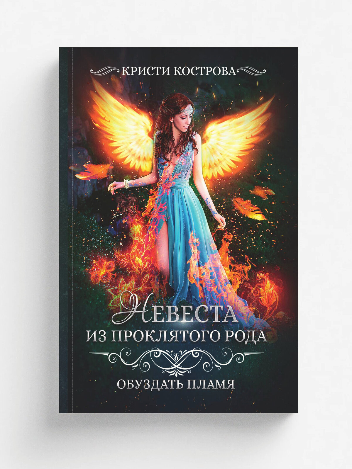 Невеста из проклятого рода 2