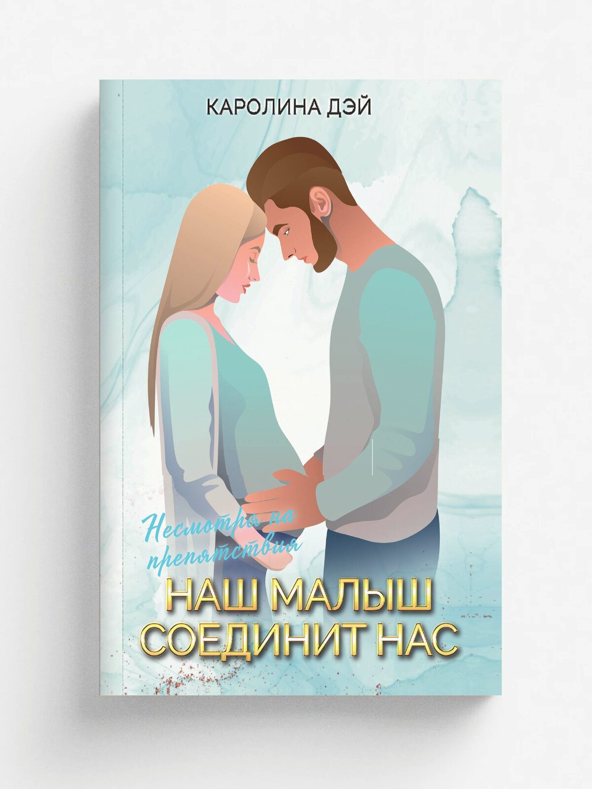 Наш малыш соединит нас