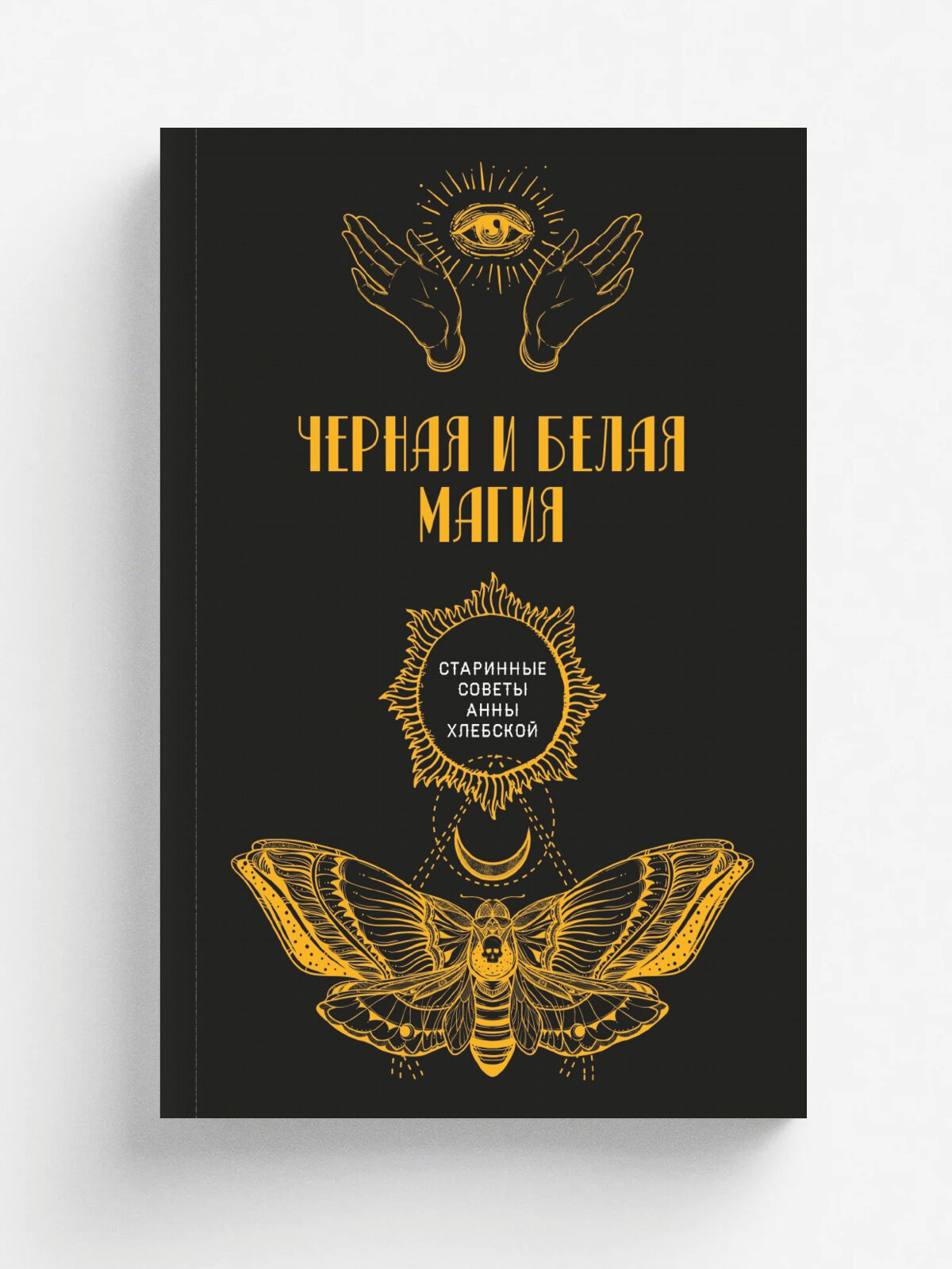 Черная и белая магия