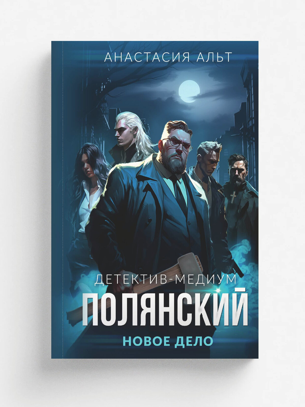 Полянский. Детектив-медиум. Новое дело