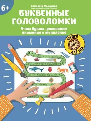 Буквенные головоломки Учим буквы, развиваем внимание и мышление 6+ (Малышева Е. С.)
