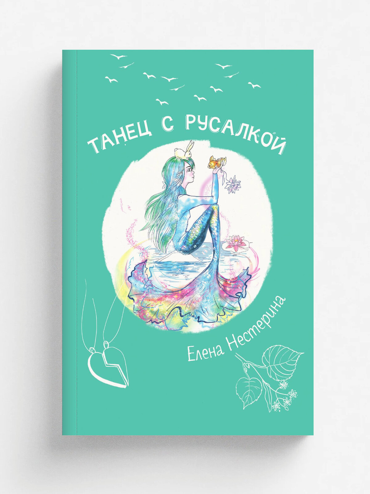 Танец с русалкой