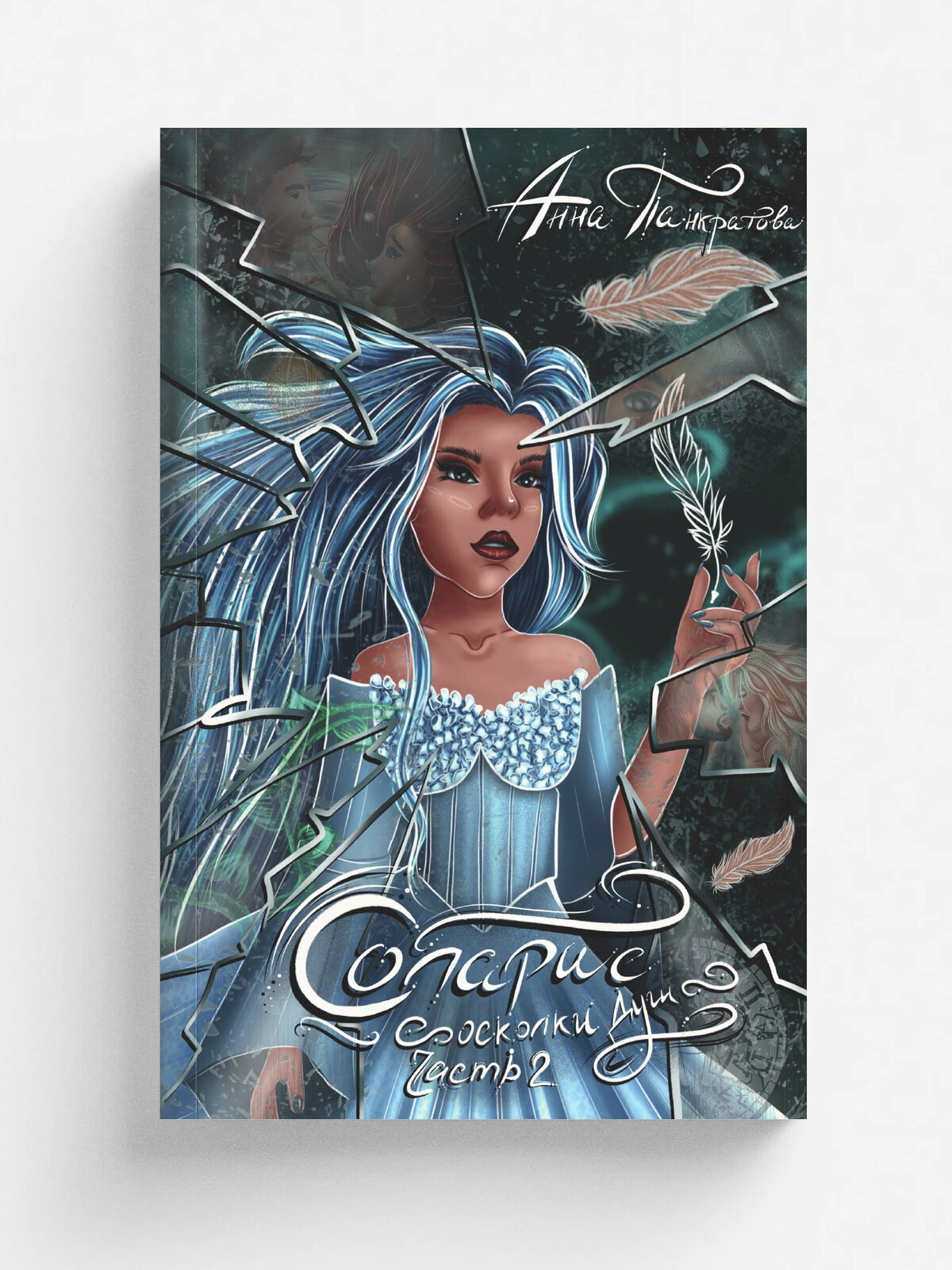 Соларис. Осколки душ. Часть 2