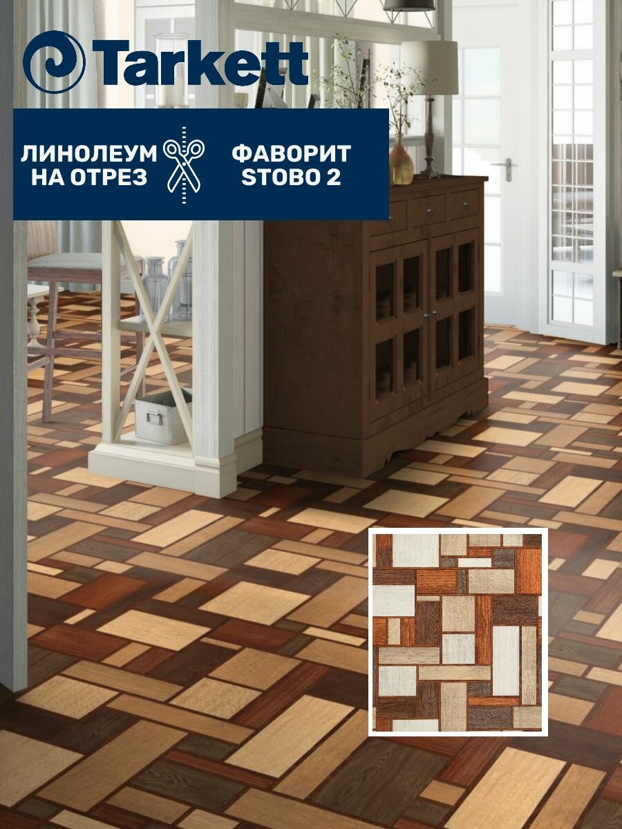 Линолеум на отрез Tarkett Фаворит Stobo 2 бытовой ширина 3 м, толщина 3.3/0.3, длина 1,5 м