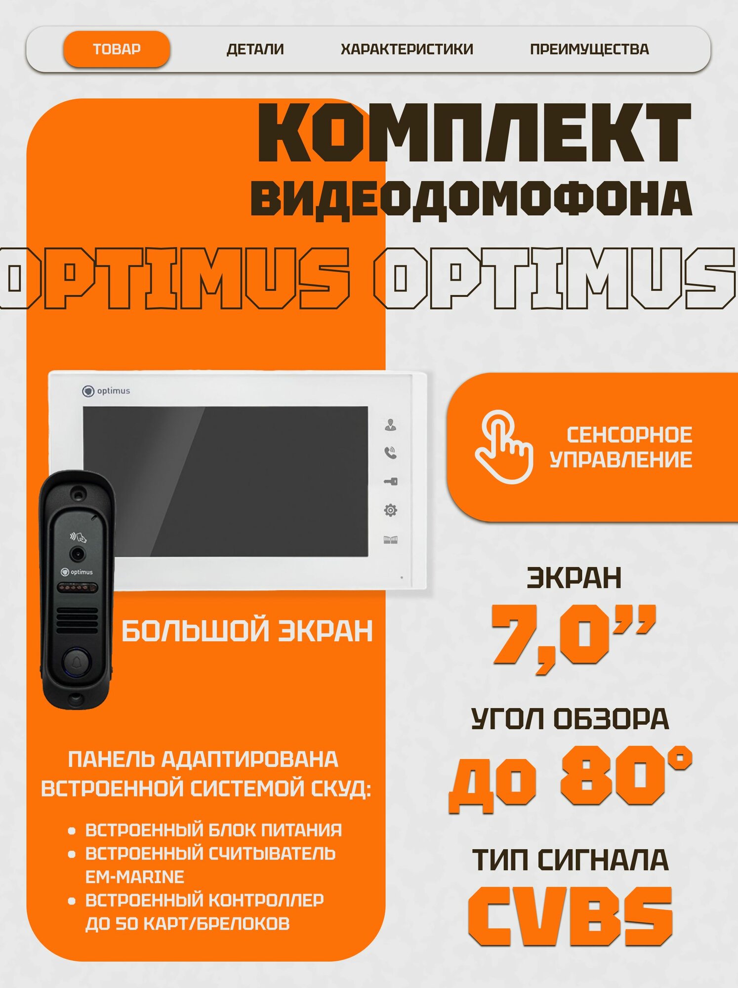 Комплект видеодомофона Optimus Leader IK-27B30IR (w+b), с ИК-подсветкой, сенсорный экран, белый, чёрный