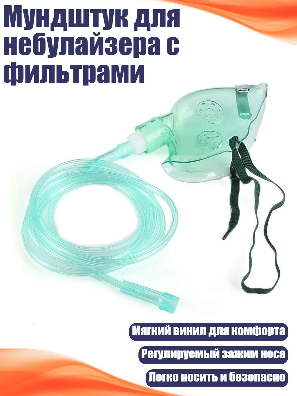 Мундштук для небулайзера с фильтрами, B
