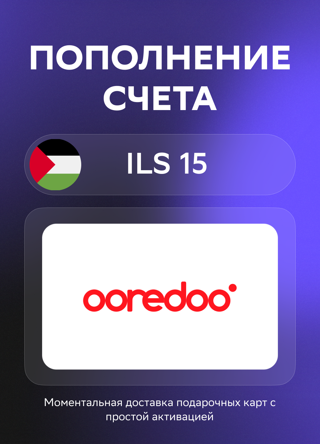 Моментальное пополнение счета Ooredoo на 15 Израильских шекелей | Палестина