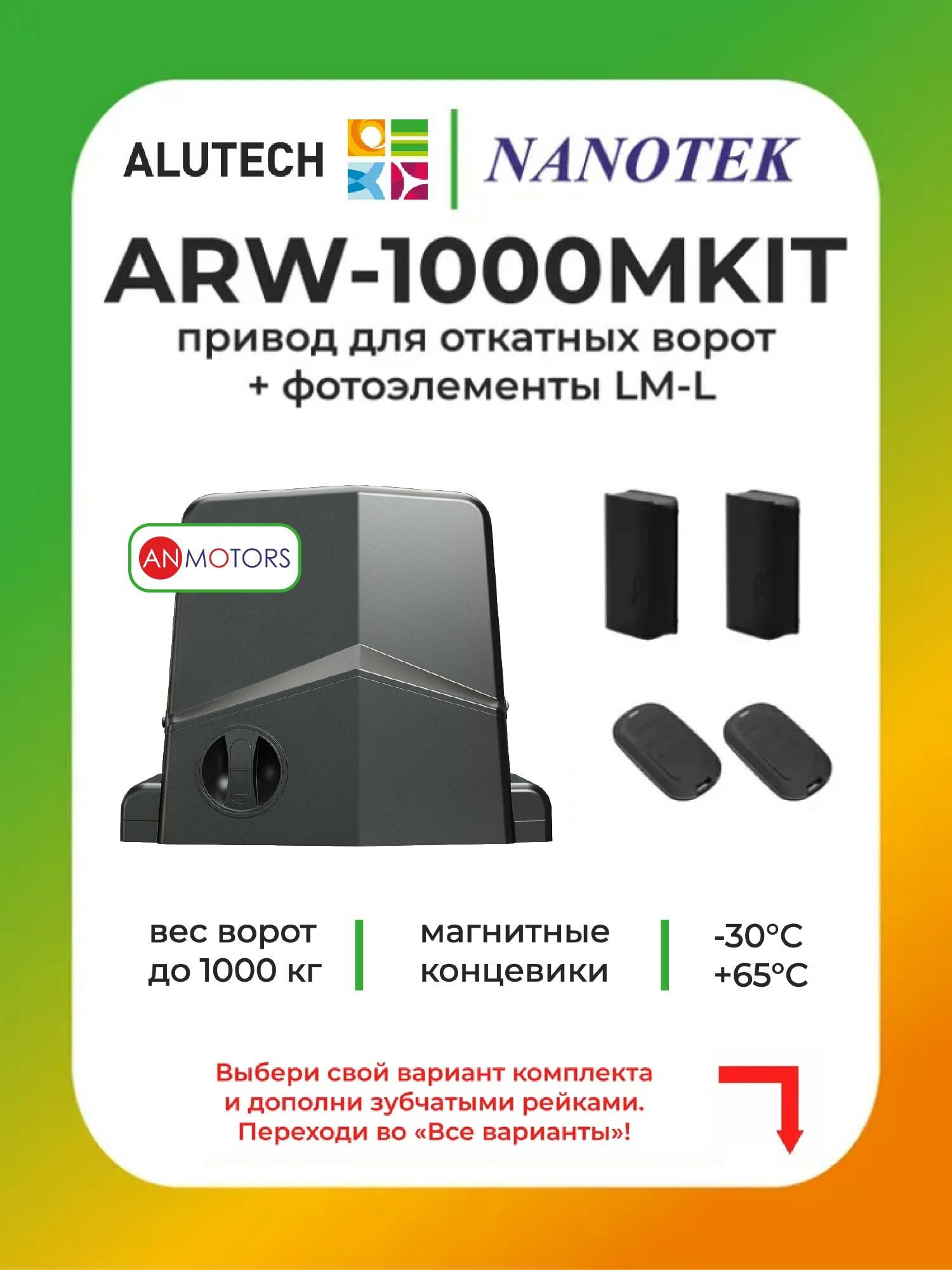 Привод для откатных ворот AN-Motors ARW-1000MKIT с фотоэлементами LM-L (вес ворот до 1000 кг)