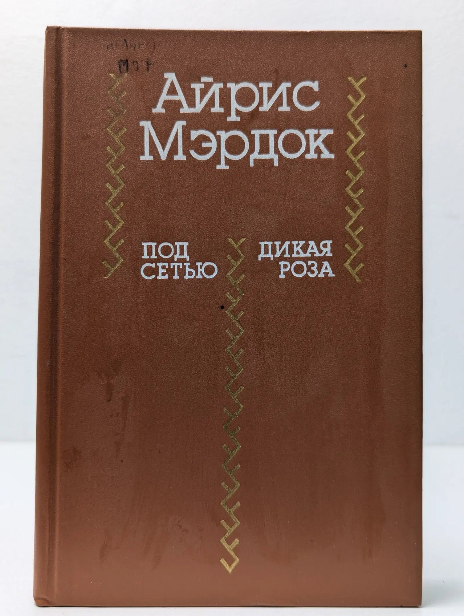 Под сетью. Дикая роза Мэрдок Айрис 1989