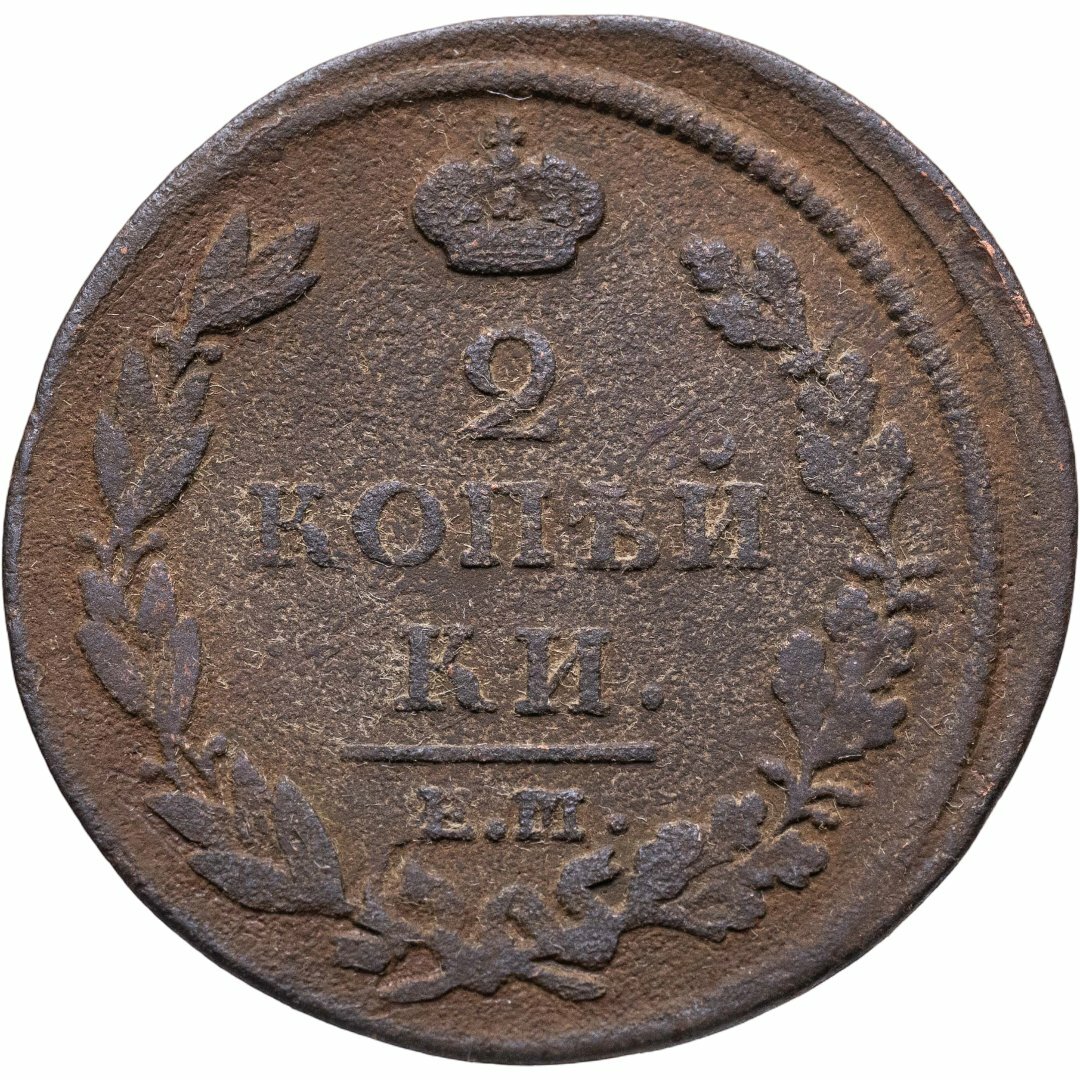2 копейки 1812 ЕМ-НМ, Медь, в сохранности F
