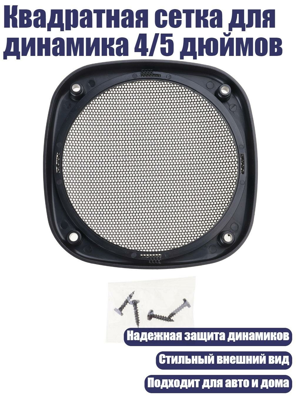 Квадратная сетка для динамика 4/5 дюймов, 5-дюймовый черный