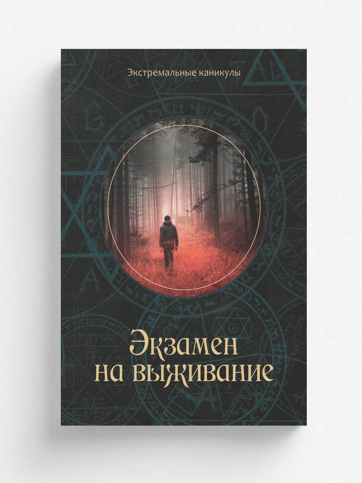 Экзамен на выживание